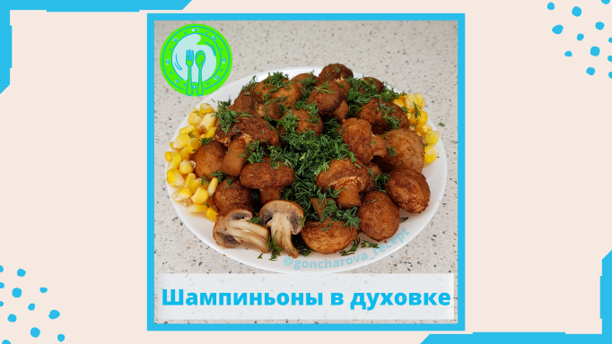 Шампиньоны в духовке.mp4