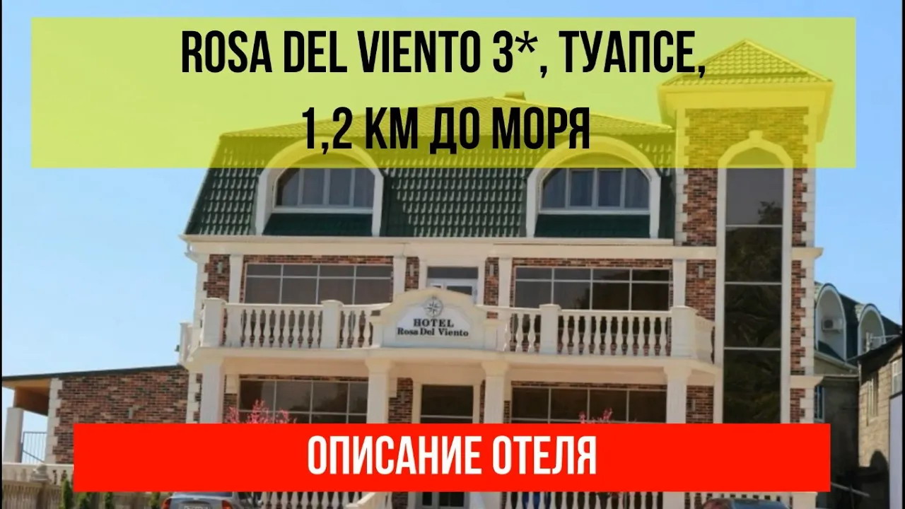 ГОСТИНИЦА ROSA DEL VIENTO 3* в Туапсе, описание отеля