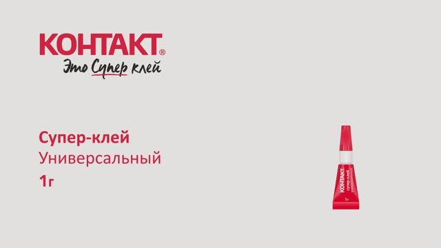 Супер-клей Универсальный, 1 г, (12 на карте)