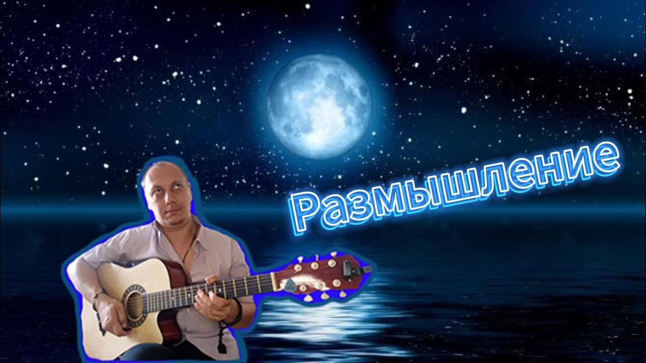 Размышление