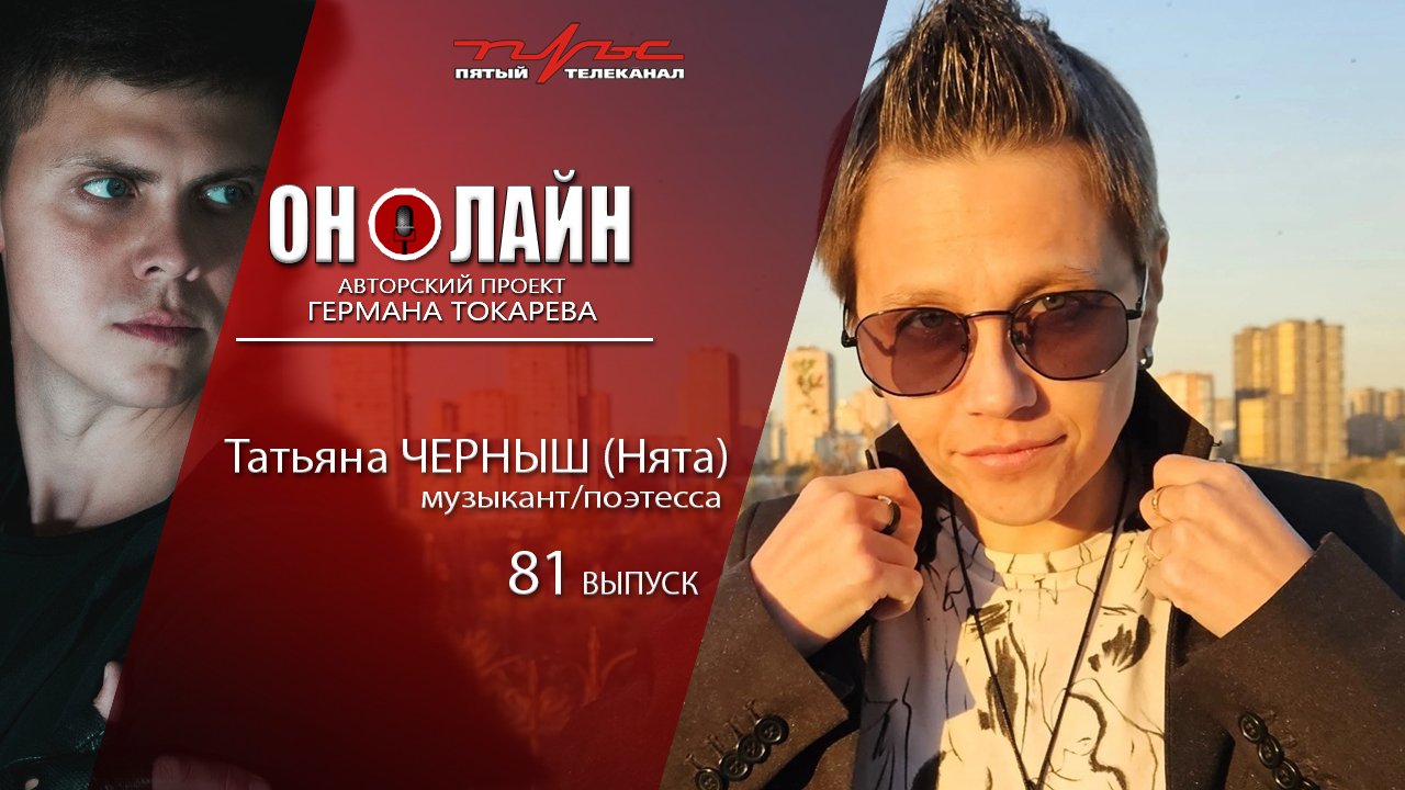 Он-лайн - 81 выпуск - Татьяна Черныш (Нята) (музыкант, поэтесса)