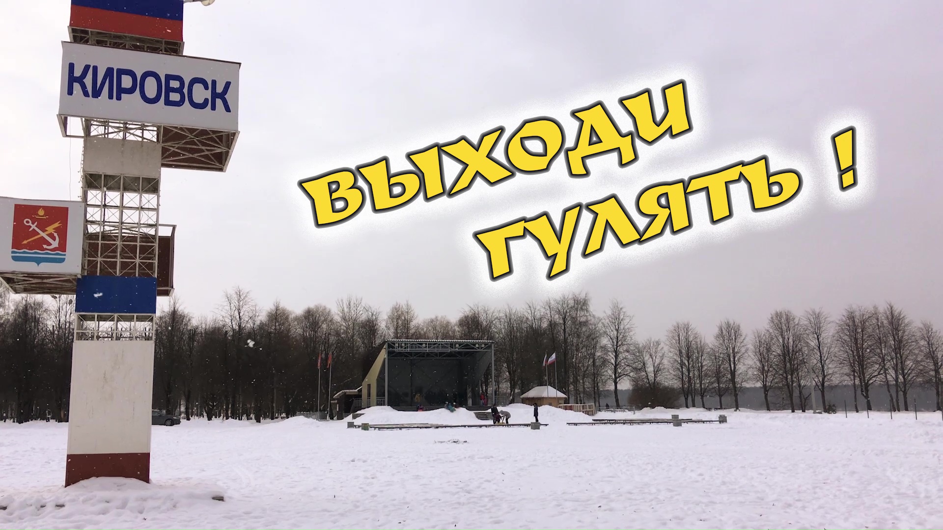 03.03.2018_Игровая программа - "Выходи гулять!"