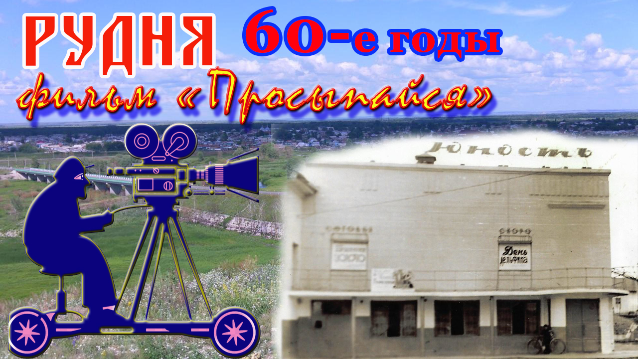 Рудня 1961