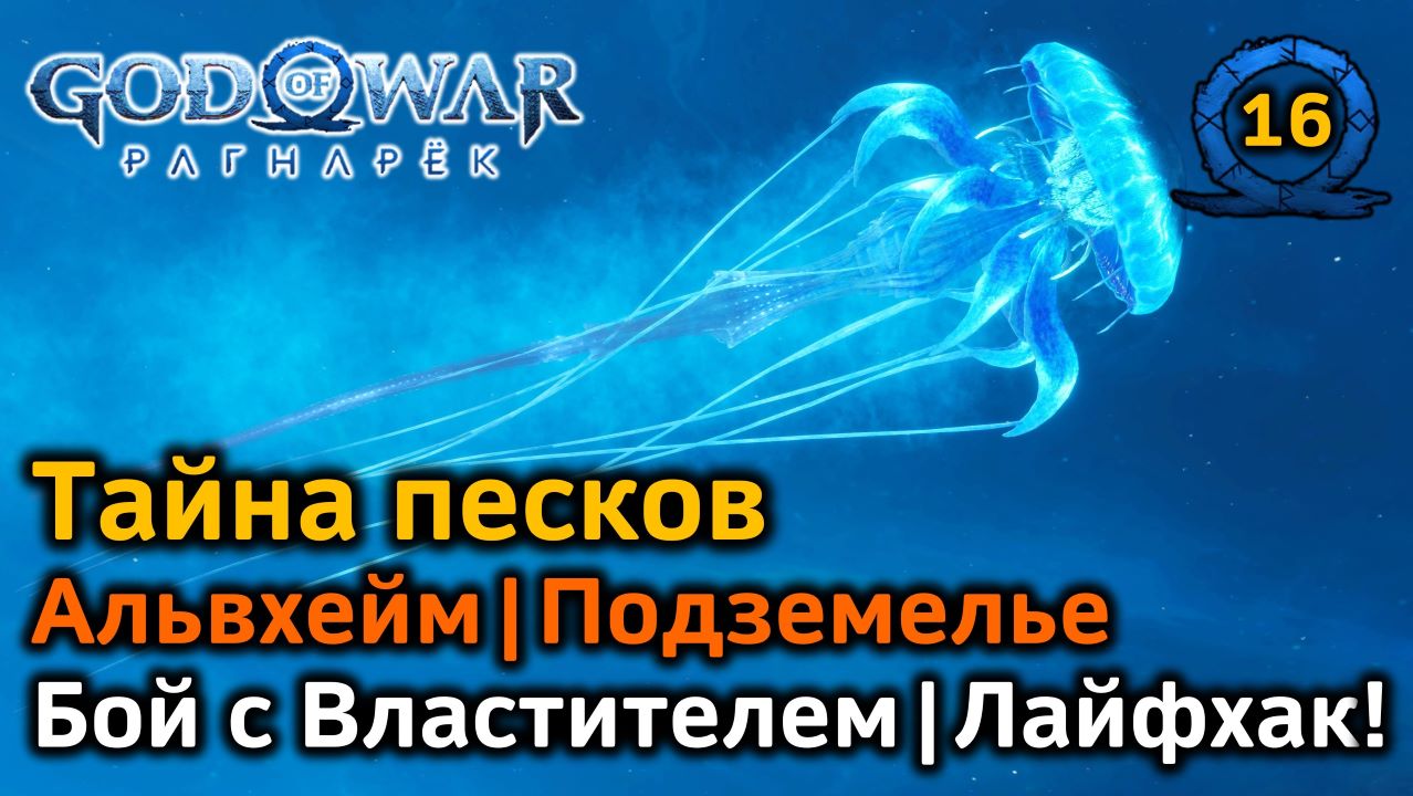 God of War Рагнарёк | Тайна песков | Альвхейм | Подземелье | Властитель темных эльфов Лайфхак!