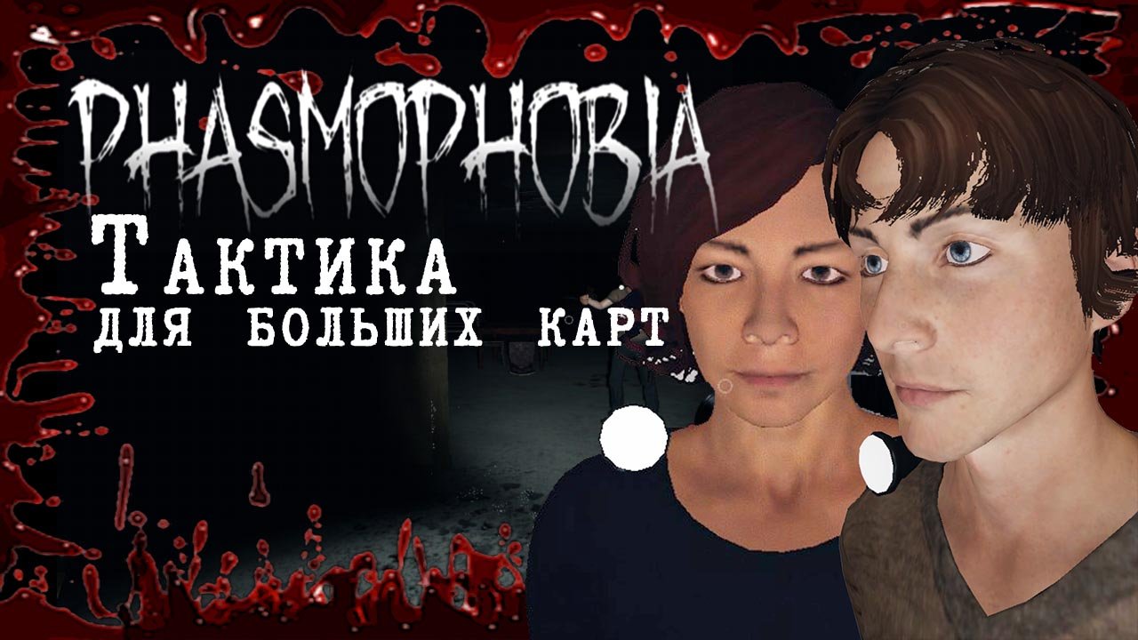 Гайд: как пройти психушку без атак || Играем в Фазмофобию #15 || Phasmophobia