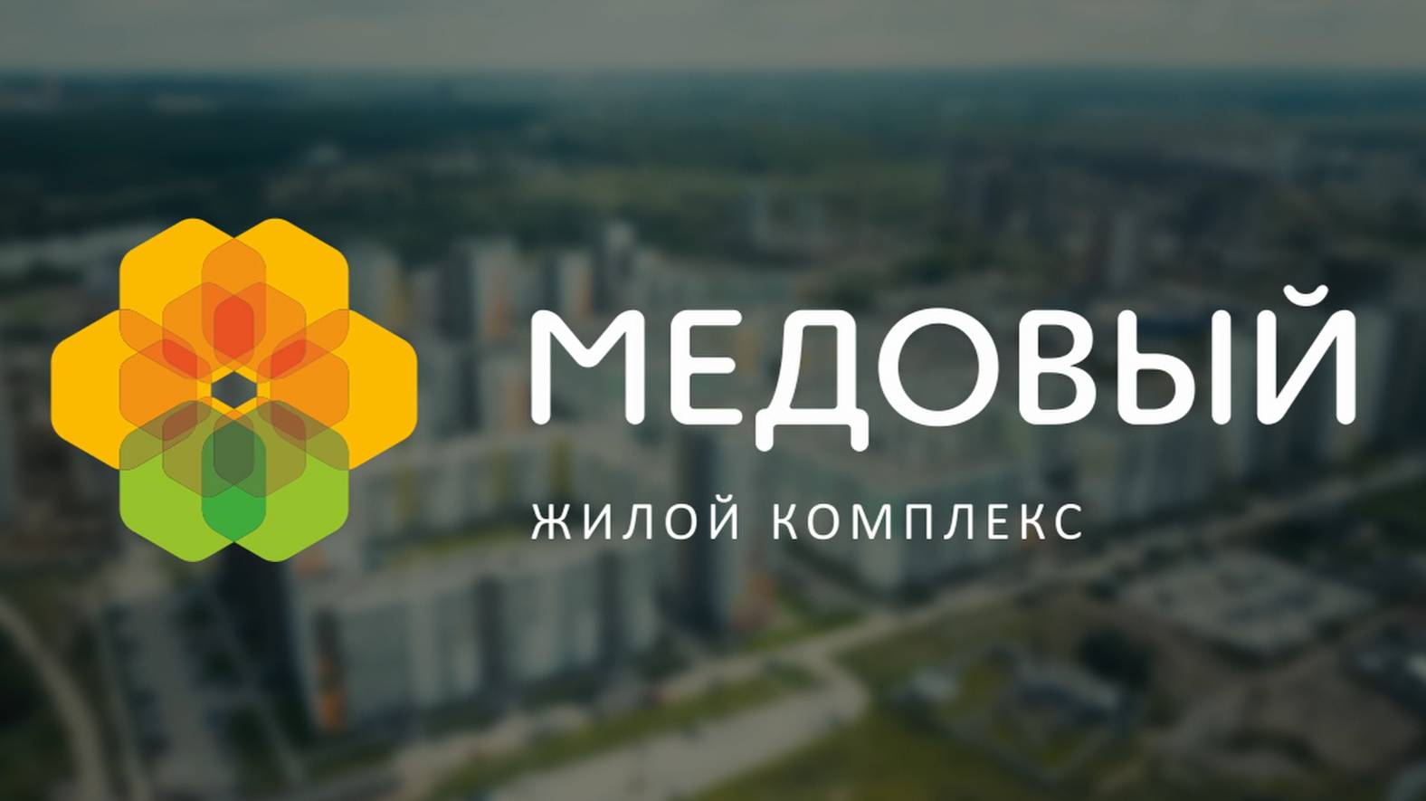 ЖК Медовый - там, где живет сказка