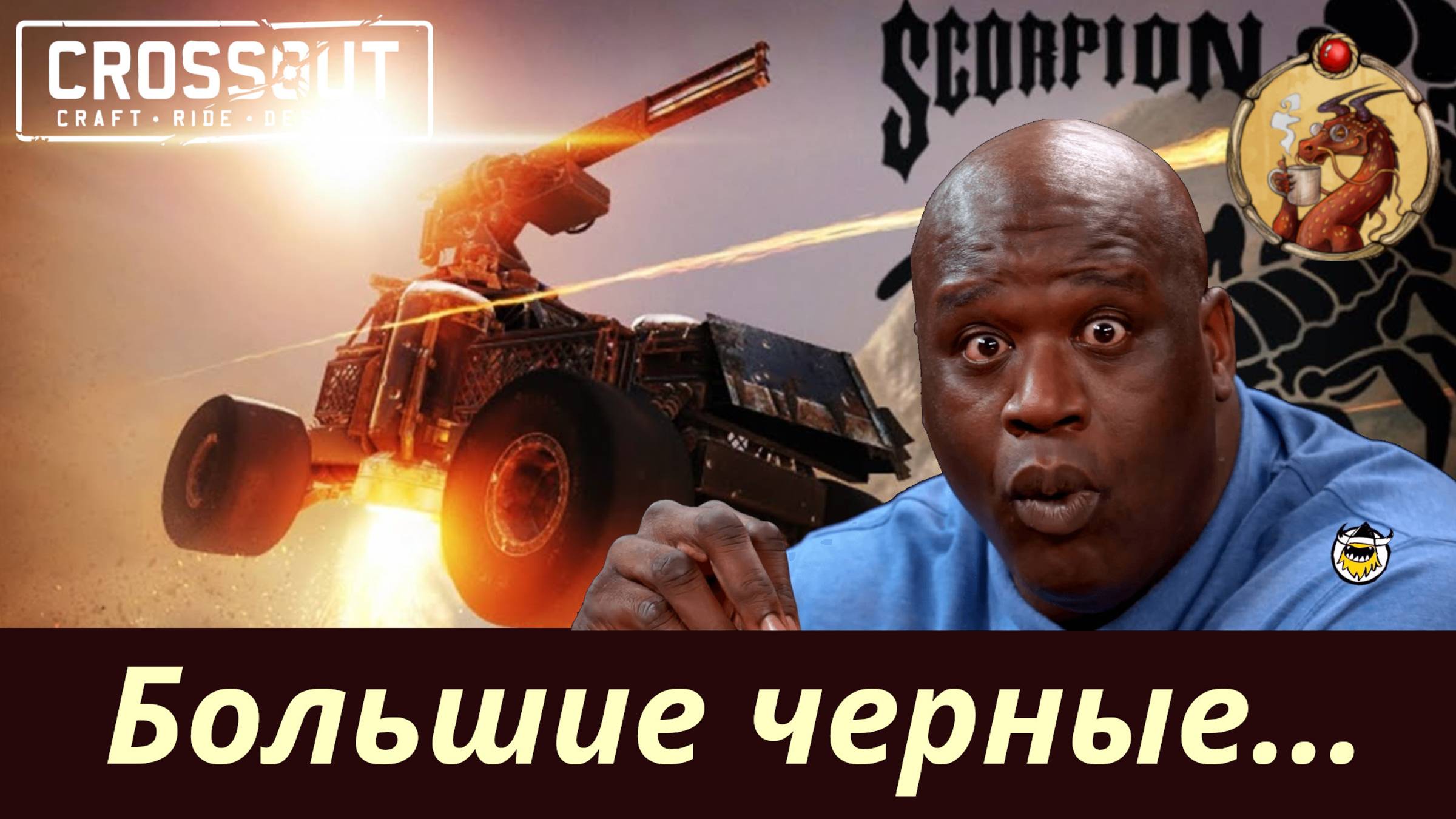 Большие Черные... Скорпионы! Crossout