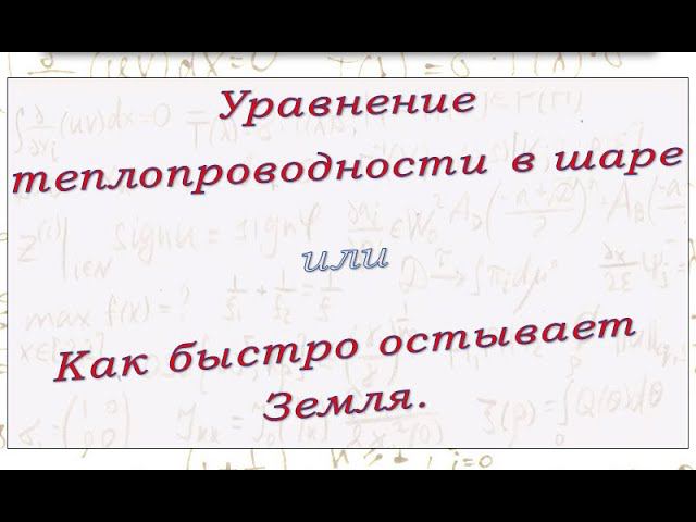 Задача теплопроводности в шаре. Скорость остывания центра Земли.