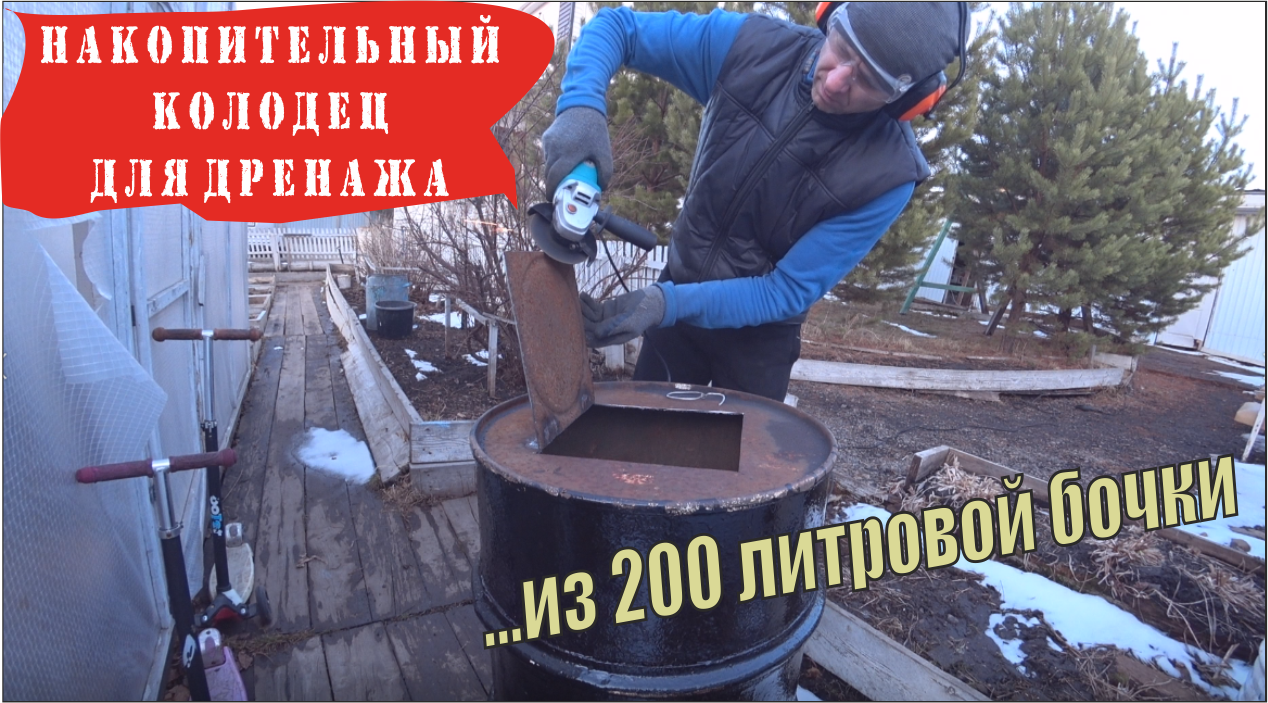 Делаем дренаж участка своими руками / Делаем дренажный, приёмный колодец из бочки / Часть 3