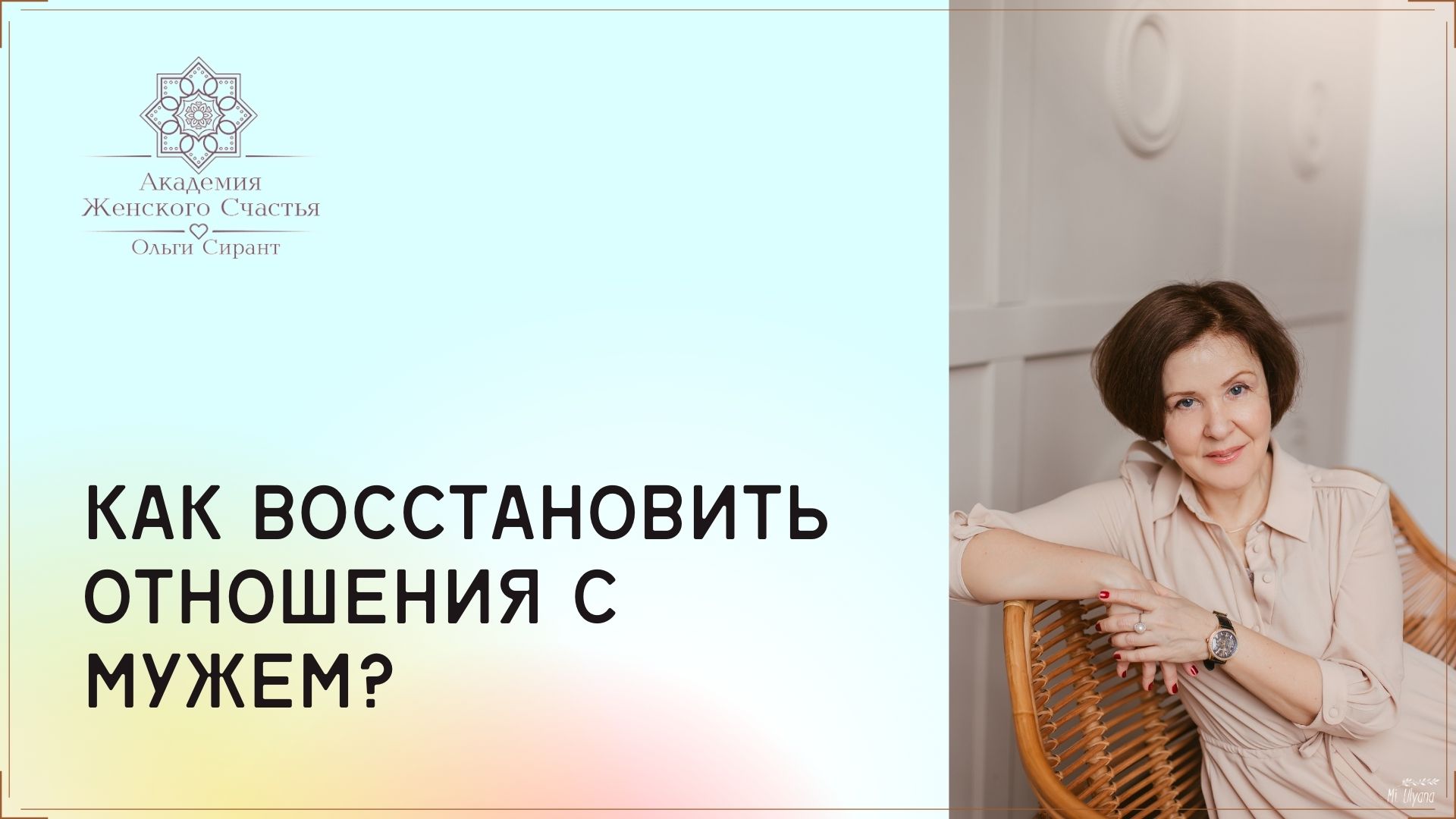 Предразводное состояние / Психология отношений Ольга Сирант