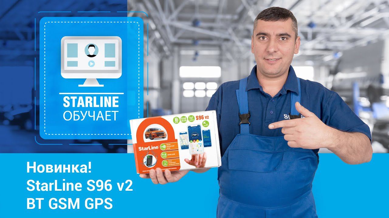 Вебинар: «Новинка! StarLine S96 v2 BT GSM GPS»