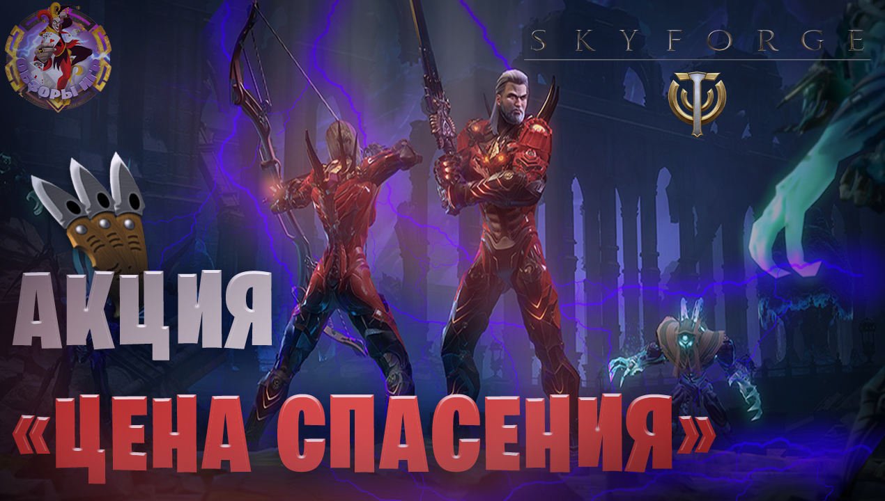 Skyforge - Акция «Цена спасения». Часть I. Правильный фарм лимита (2023-02-22)