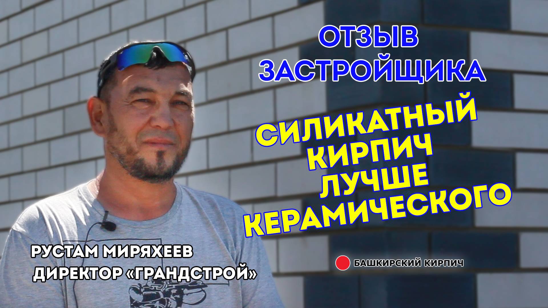 Силикатный кирпич лучше керамического. Отзыв застройщика Гранд Строй.