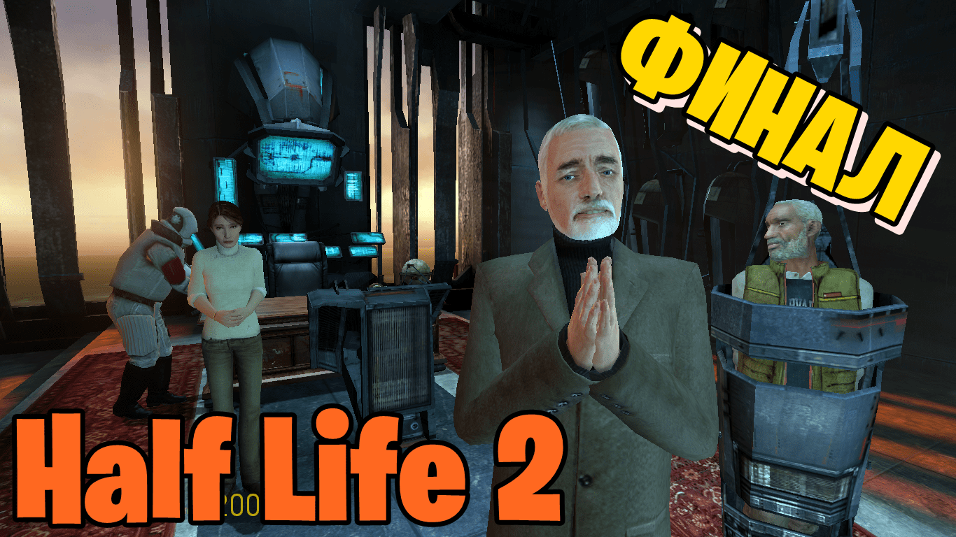 Half-Life 2 - Прохождение #12 (Финал)