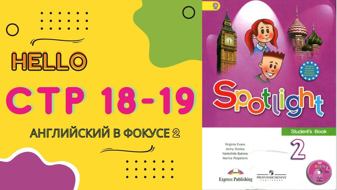 Spotlight 2 pages 18-19 Английский в фокусе страницы 18,19