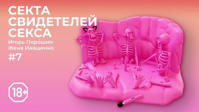 Секта Свидетелей Секса | Эпизод 7 |Контрактный секс: увидимся в суде,тварь! Guest star: Добровинский