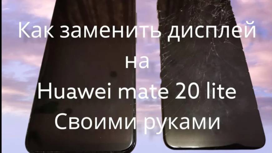 Замена дисплея на Huawei mate 20 lite_SNE-LX1 своими руками!