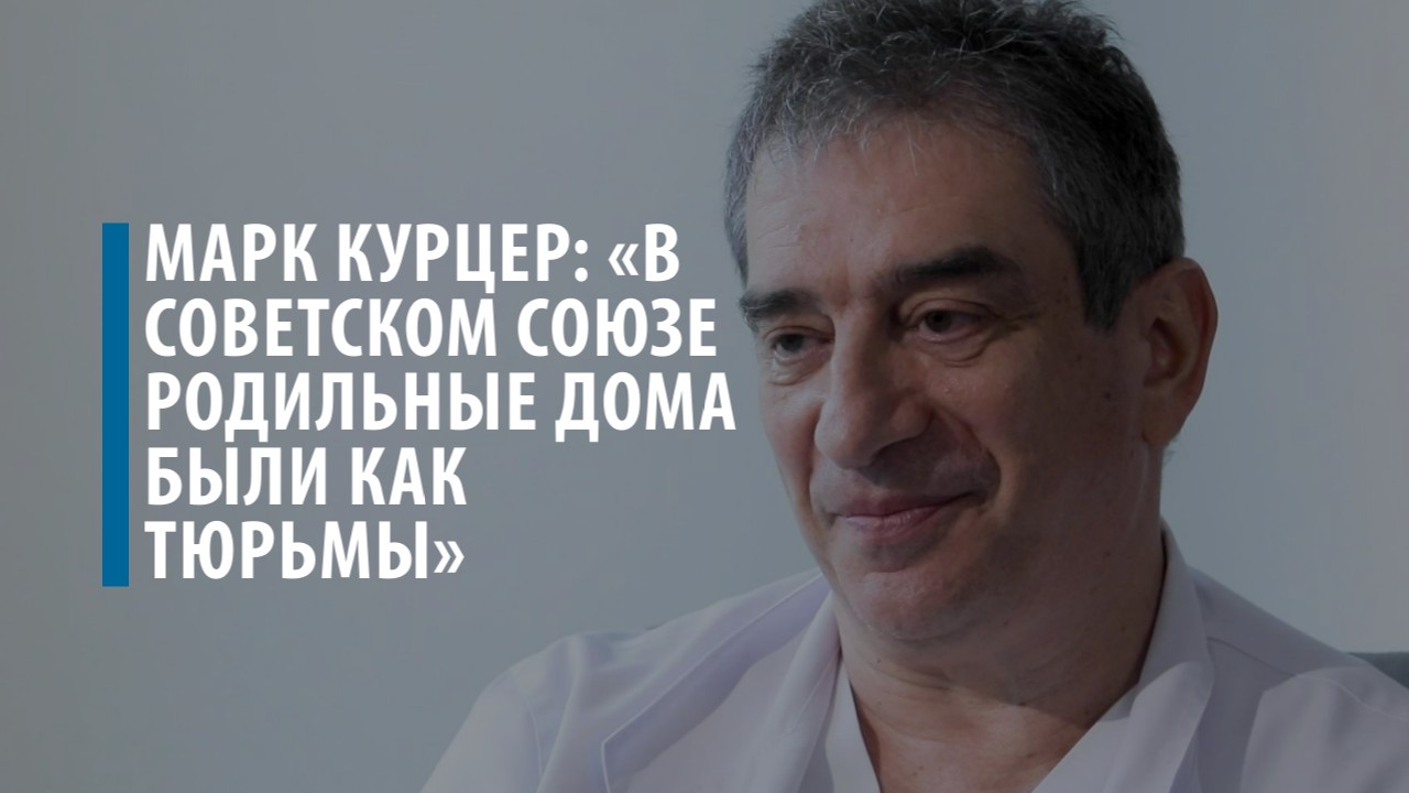 Марк Курцер: «В Советском Союзе родильные дома были как тюрьмы»