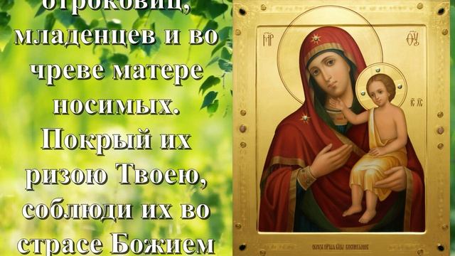 Молитва Пресвятой Богородице пред иконой  "Воспитание" .