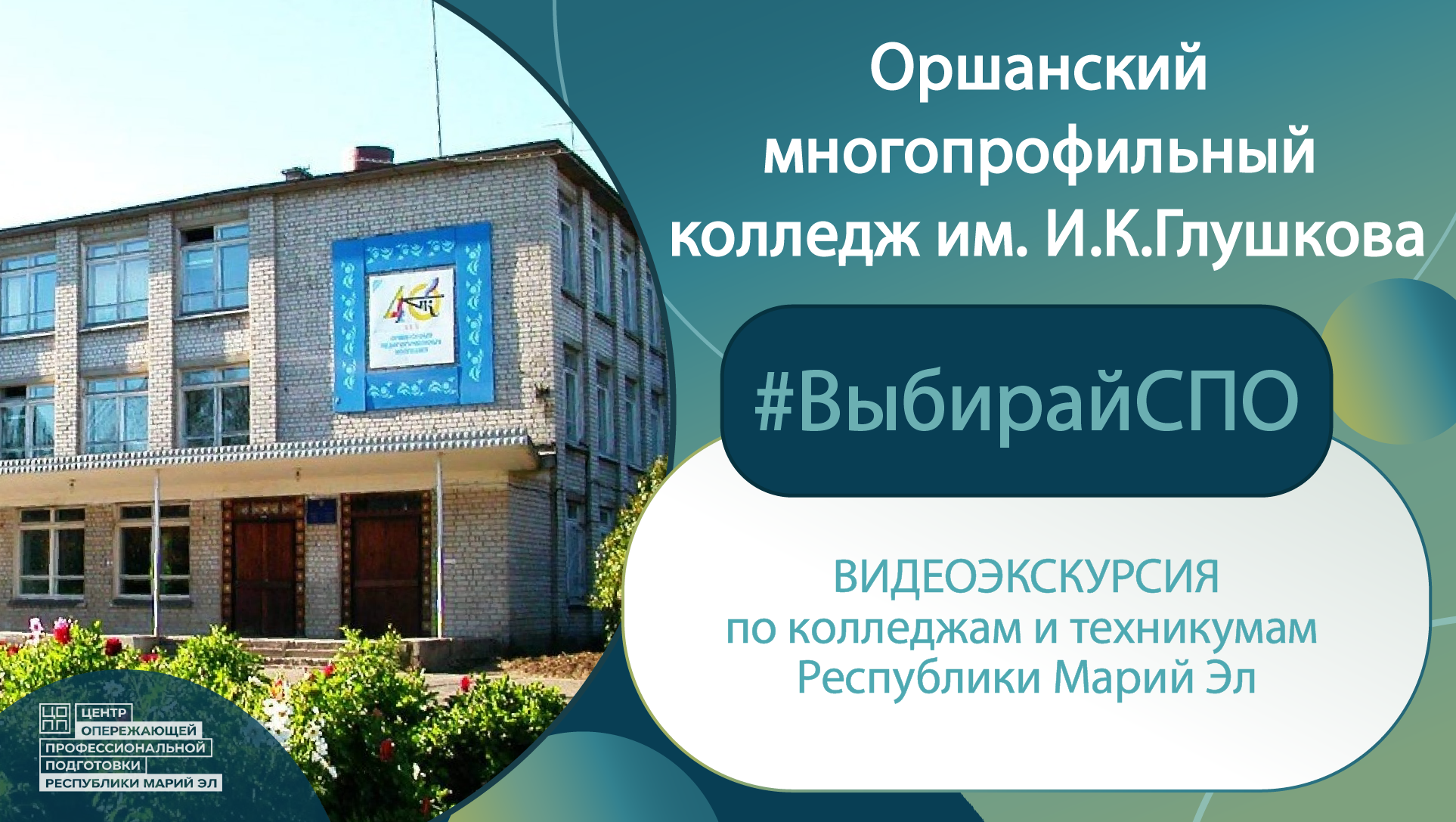 Оршанский многопрофильный колледж им. И. К. Глушкова