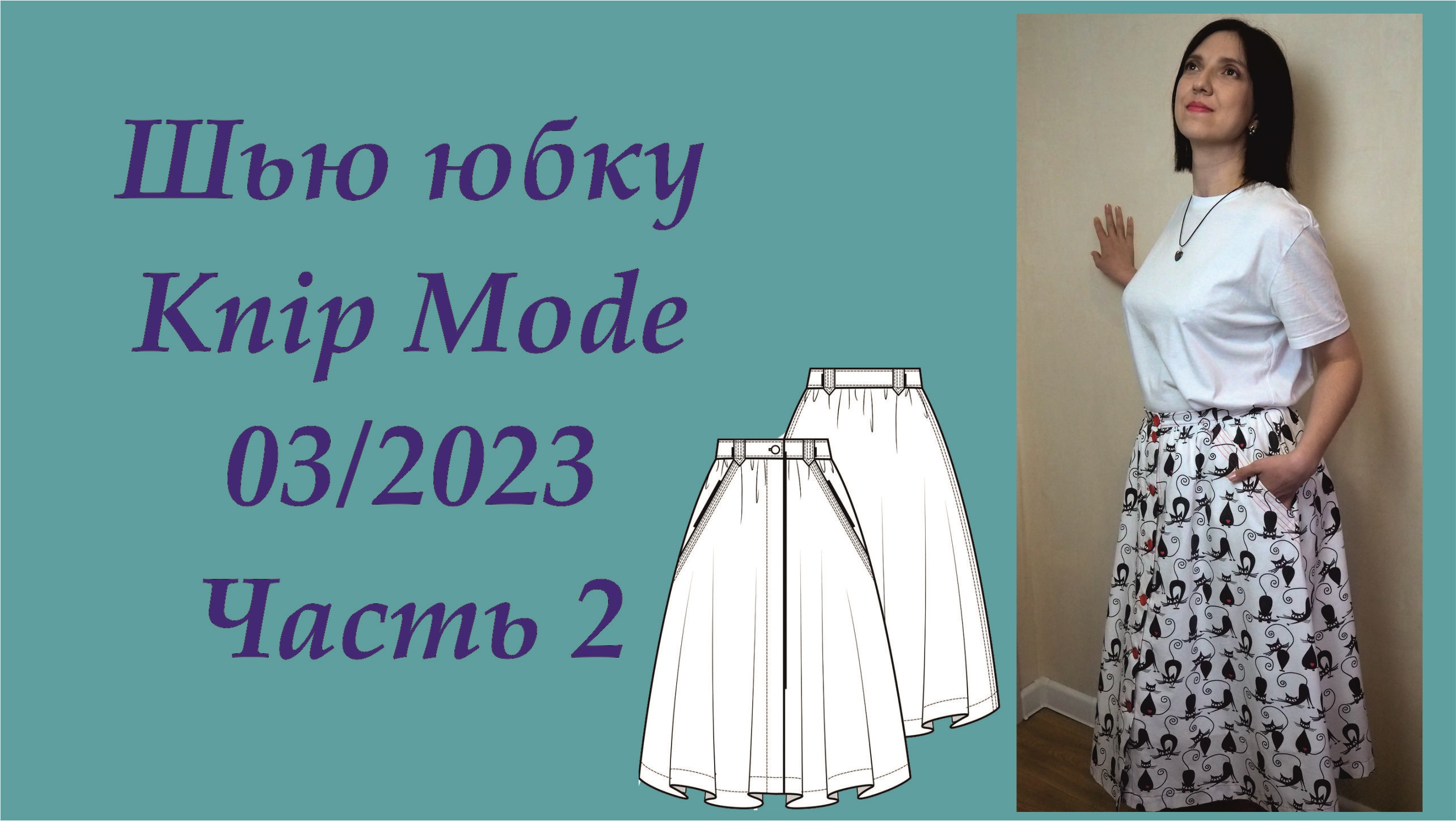 Шью юбку Knip Mode 03 2023. Часть 2 #шью #шьюпобурде