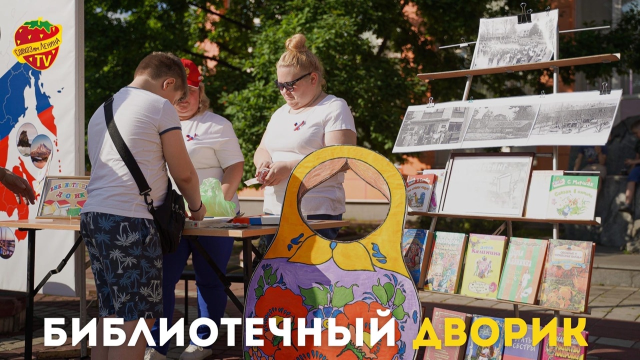 «Библиотечный дворик» в совхозе им. Ленина