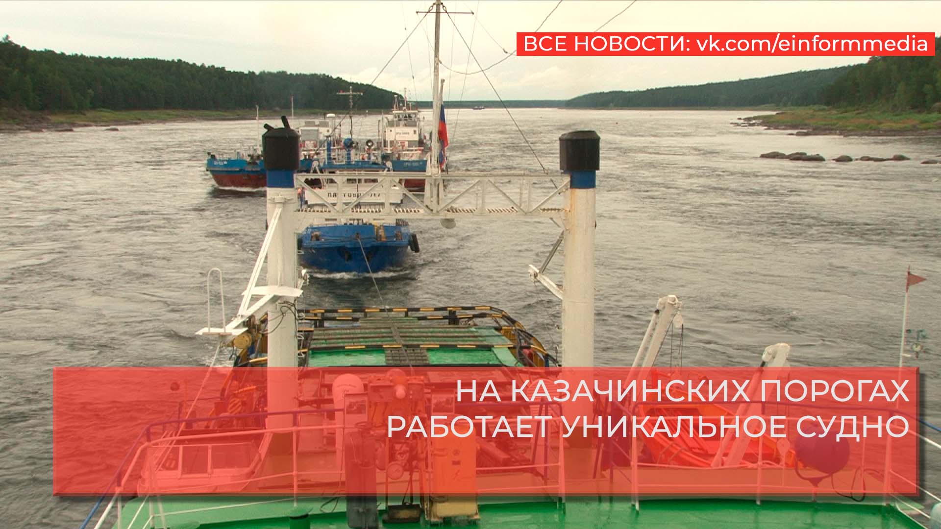 НА КАЗАЧИНСКИХ ПОРОГАХ РАБОТАЕТ УНИКАЛЬНОЕ СУДНО.mp4