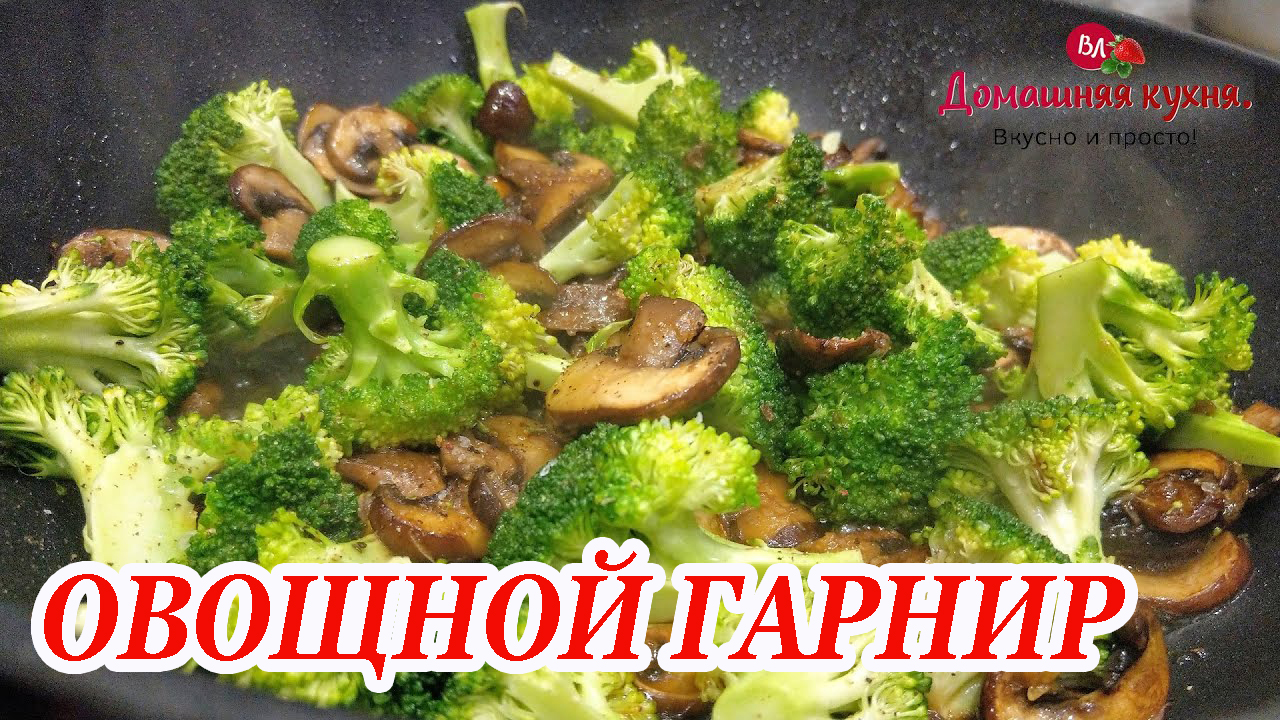 ОЧЕНЬ ПРОСТОЙ ВКУСНЫЙ И ПОЛЕЗНЫЙ ОВОЩНОЙ ГАРНИР_  РЕЦЕПТ ПОДХОДИТ ДЛЯ ПОСТА _ БРОККОЛИ С ГРИБАМИ.mp4