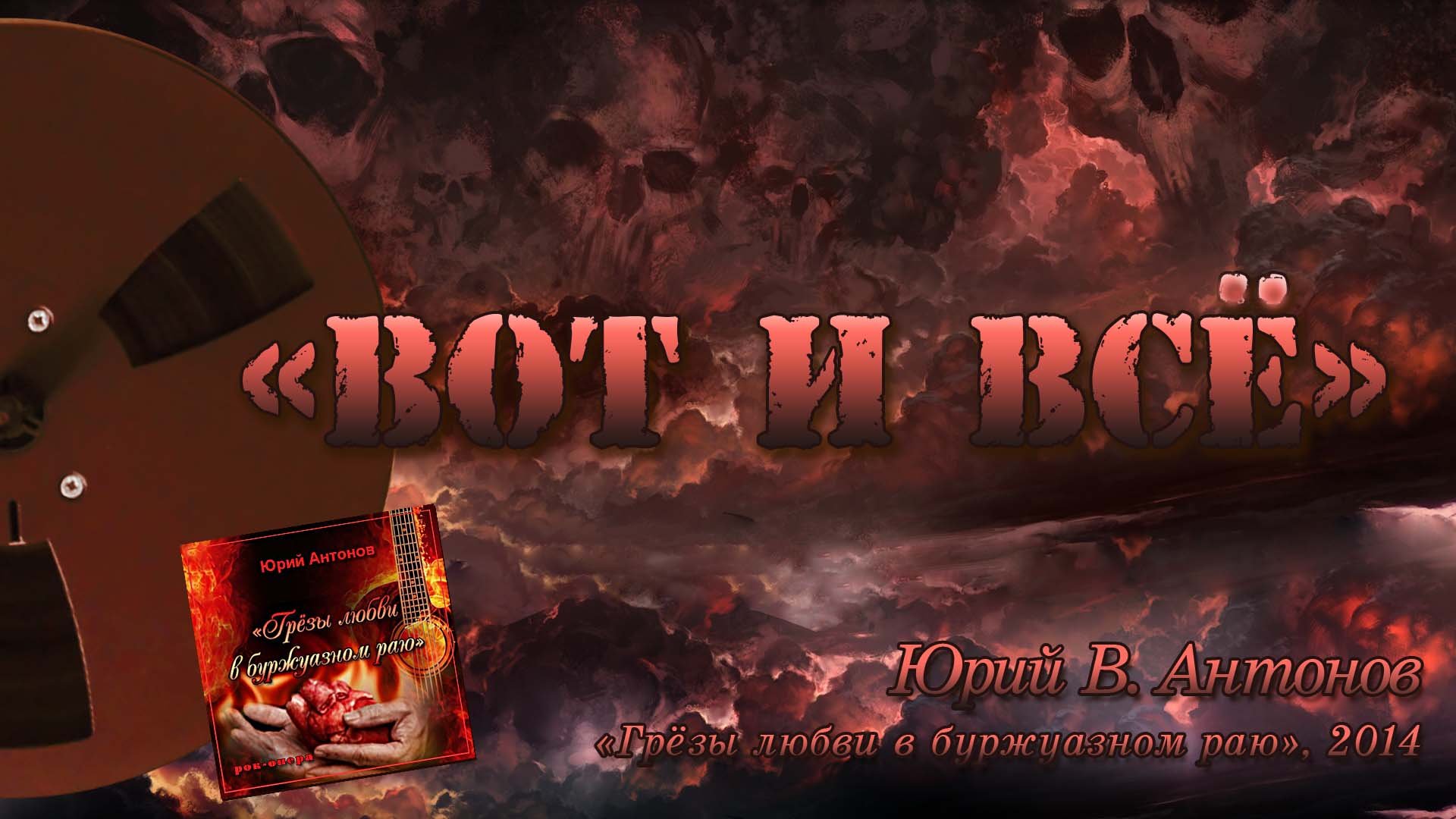 Юрий В.Антонов – «Вот и всё», 2014