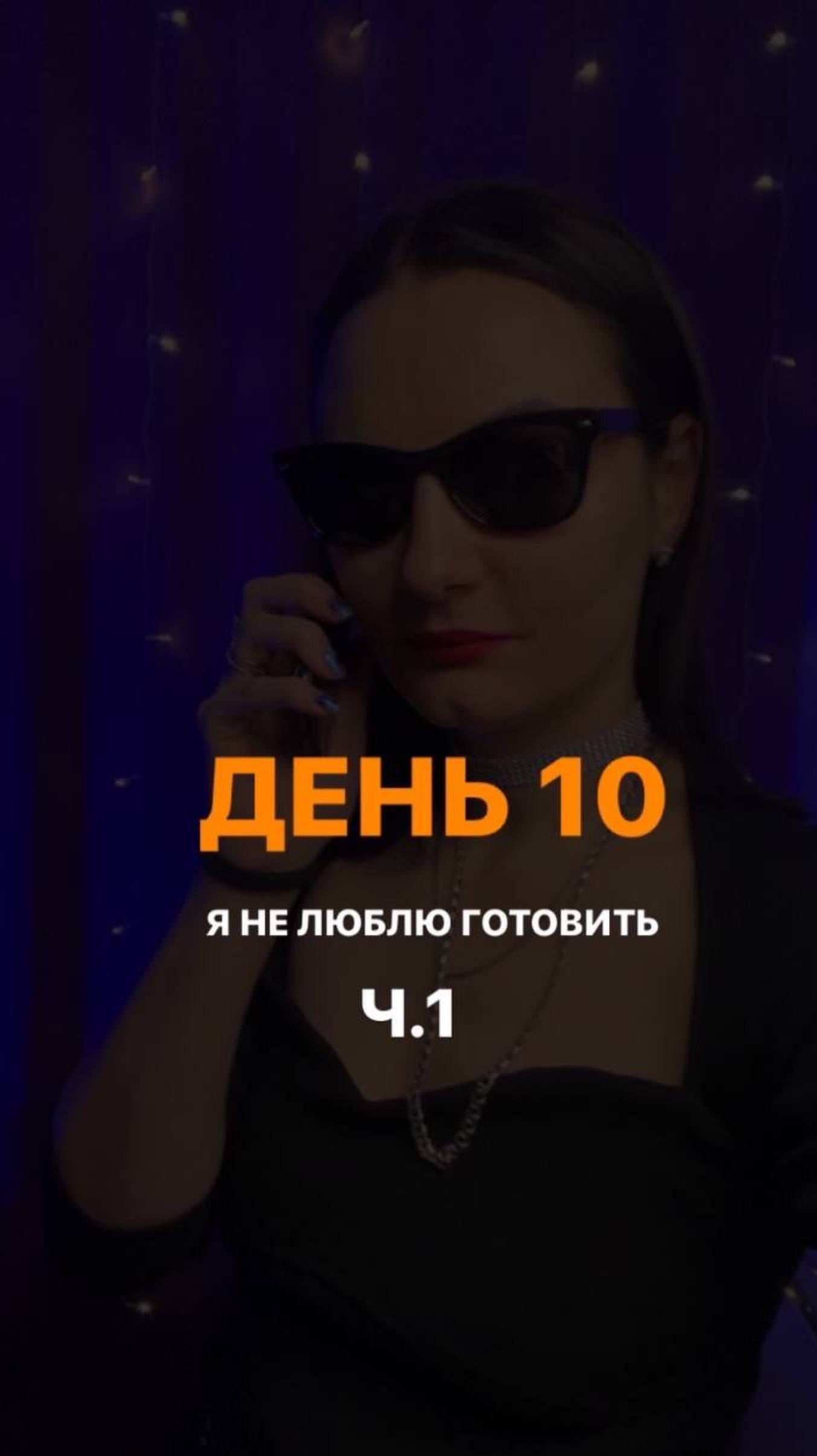 День 10 из 366 Не люблю готовить ч.1