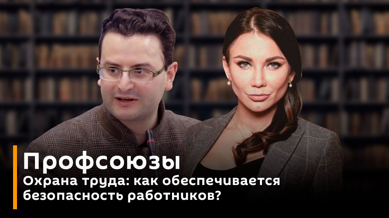 Профсоюзы. Охрана труда: как обеспечивается безопасность работников?