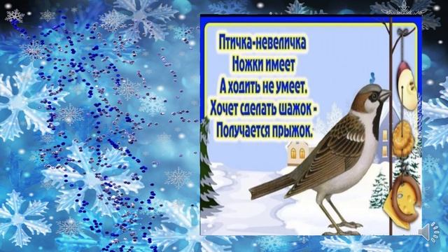 Видео-урок Тема Птичья кормушка Загадки о зимующих птицах