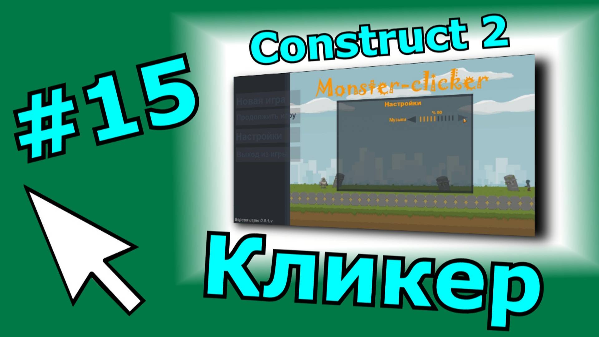 Construct 2 урок по созданию Кликера (№15)