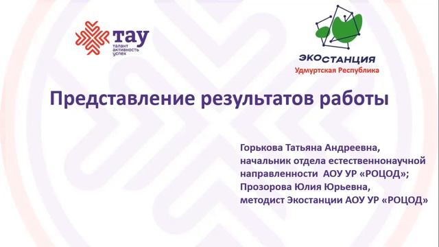 Вебинар.Представление результатов работы.Экостанция ч.2.