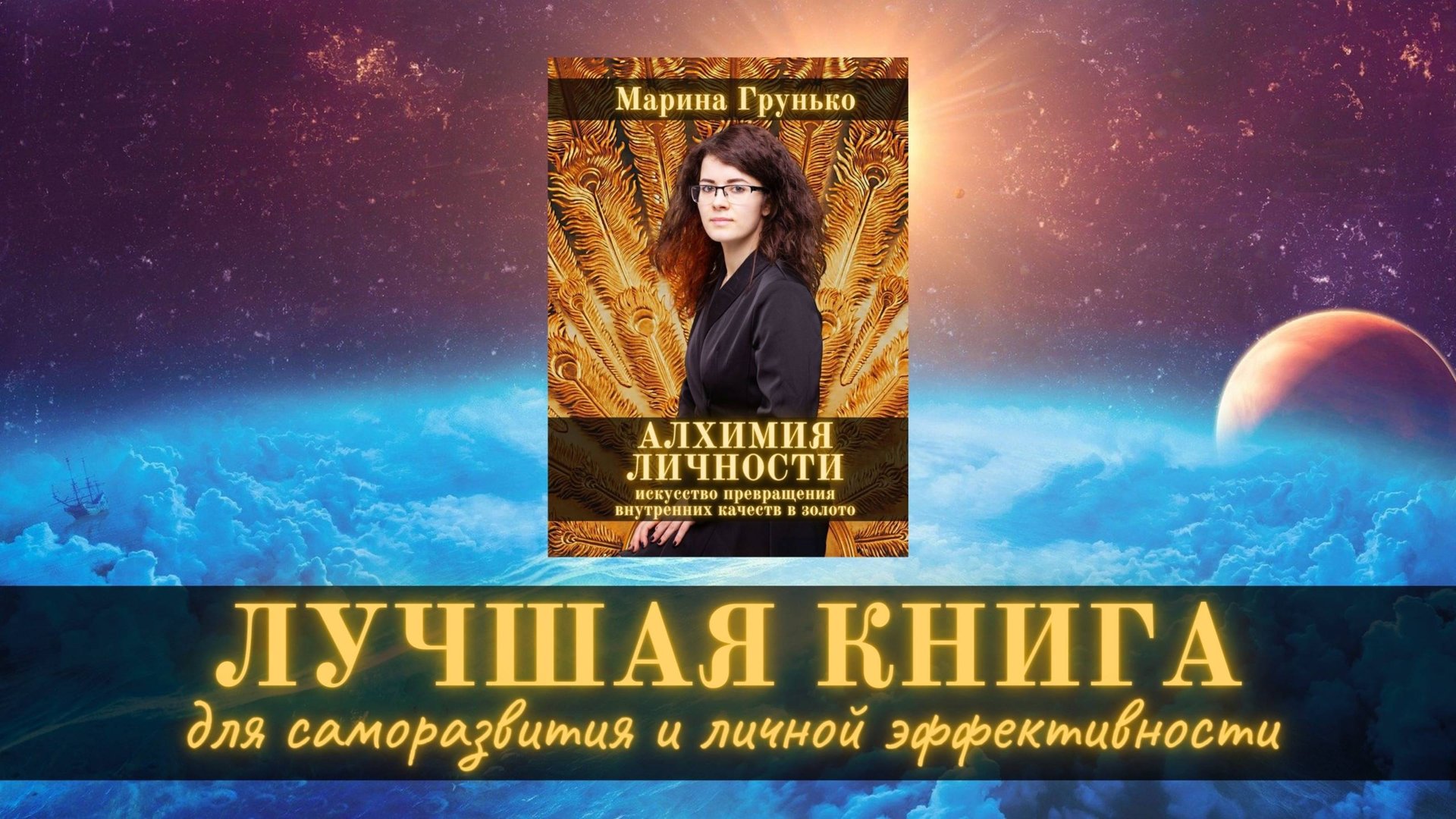 Буктрейлер "Алхимия Личности" М. В. Грунько: от призвания к Миссии. Эффективность по жизни.