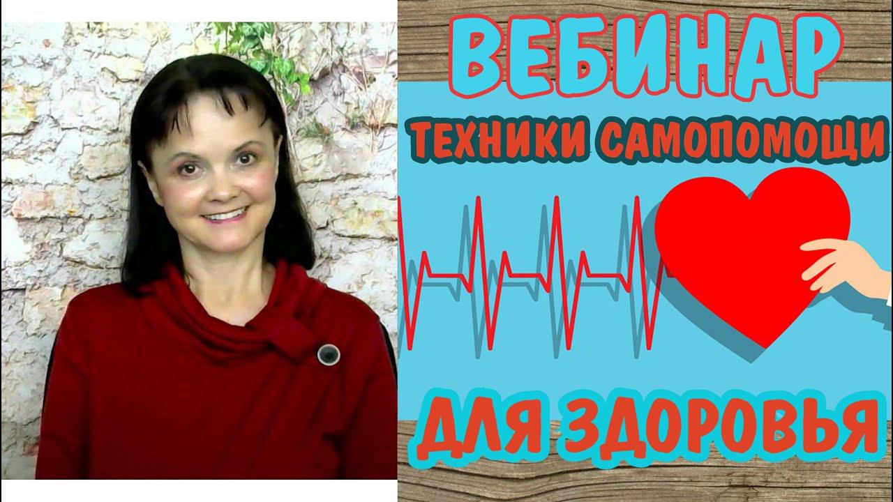 Вебинар "Техники самопомощи для здоровья". Коронавирус: как пережить эпидемию COVID-19.