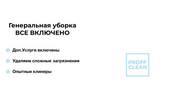 генеральная уборка все включено Видео 19