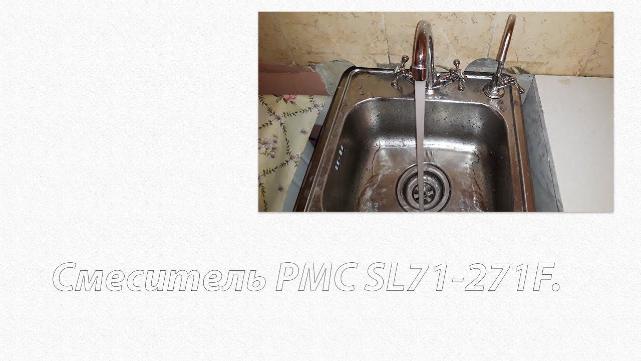 ОНЛАЙН ТРЕЙД РУ — Смеситель РМС SL71 271F.