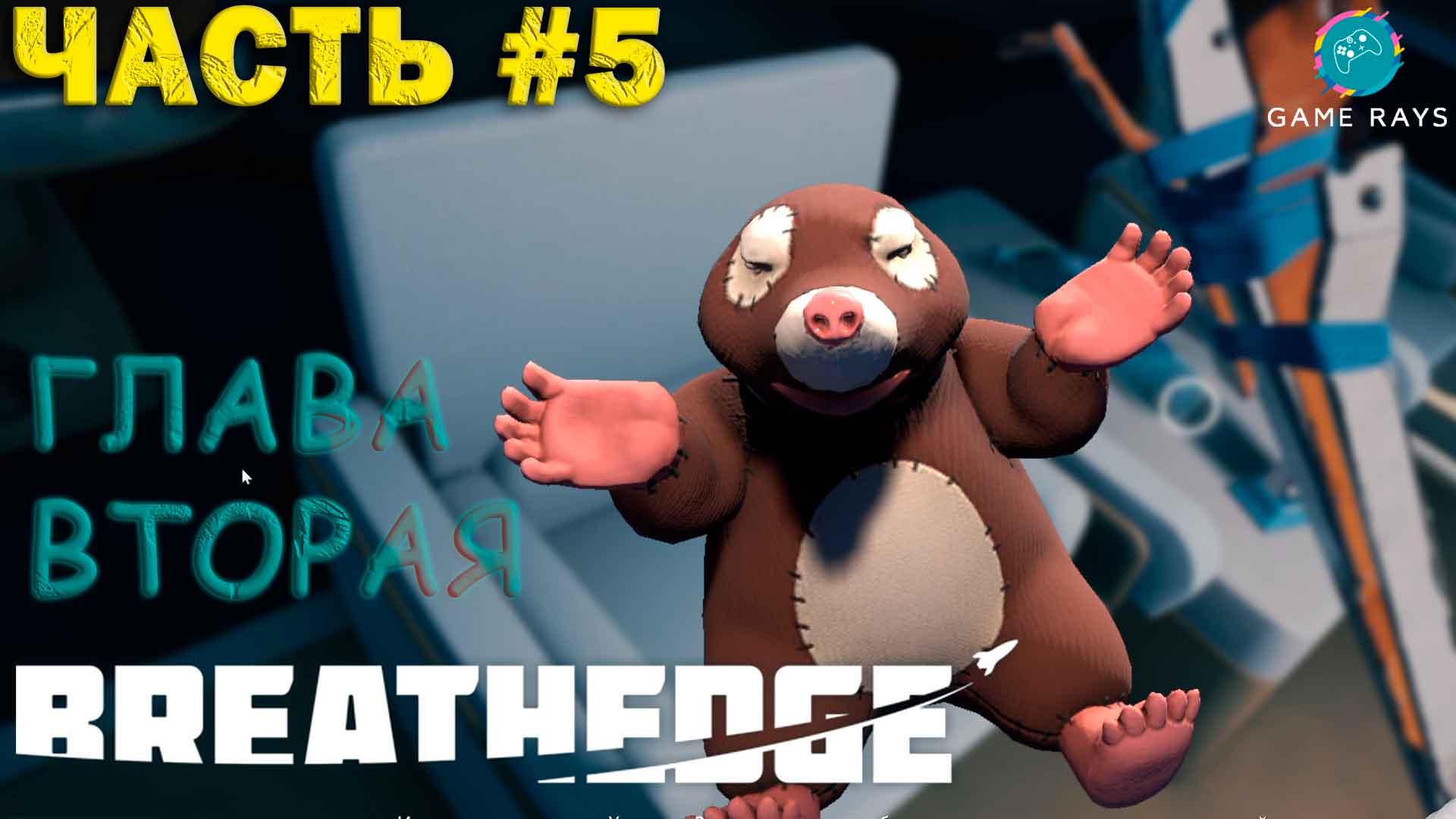 Breathedge #5 ➤ Глава вторая