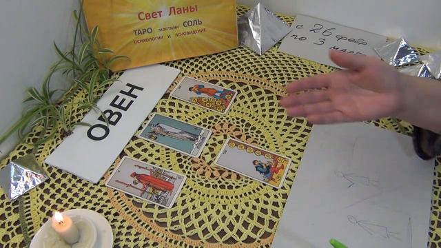 1 - ОВЕН - прогноз ТАРО - с  26.02.2024г. по  03.03.2024г. + Послание от Высших Сил.