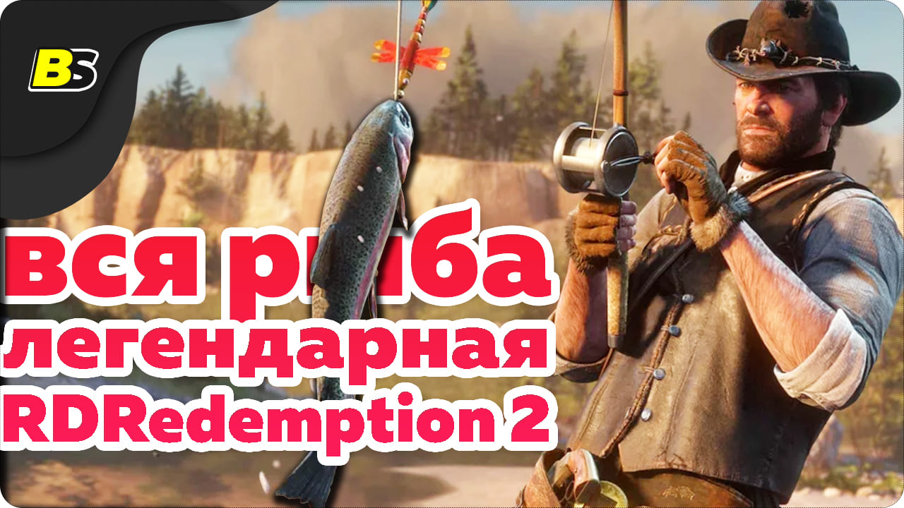Гайд — где найти всех легендарных рыб в RDR 2 среда обитания и ловля