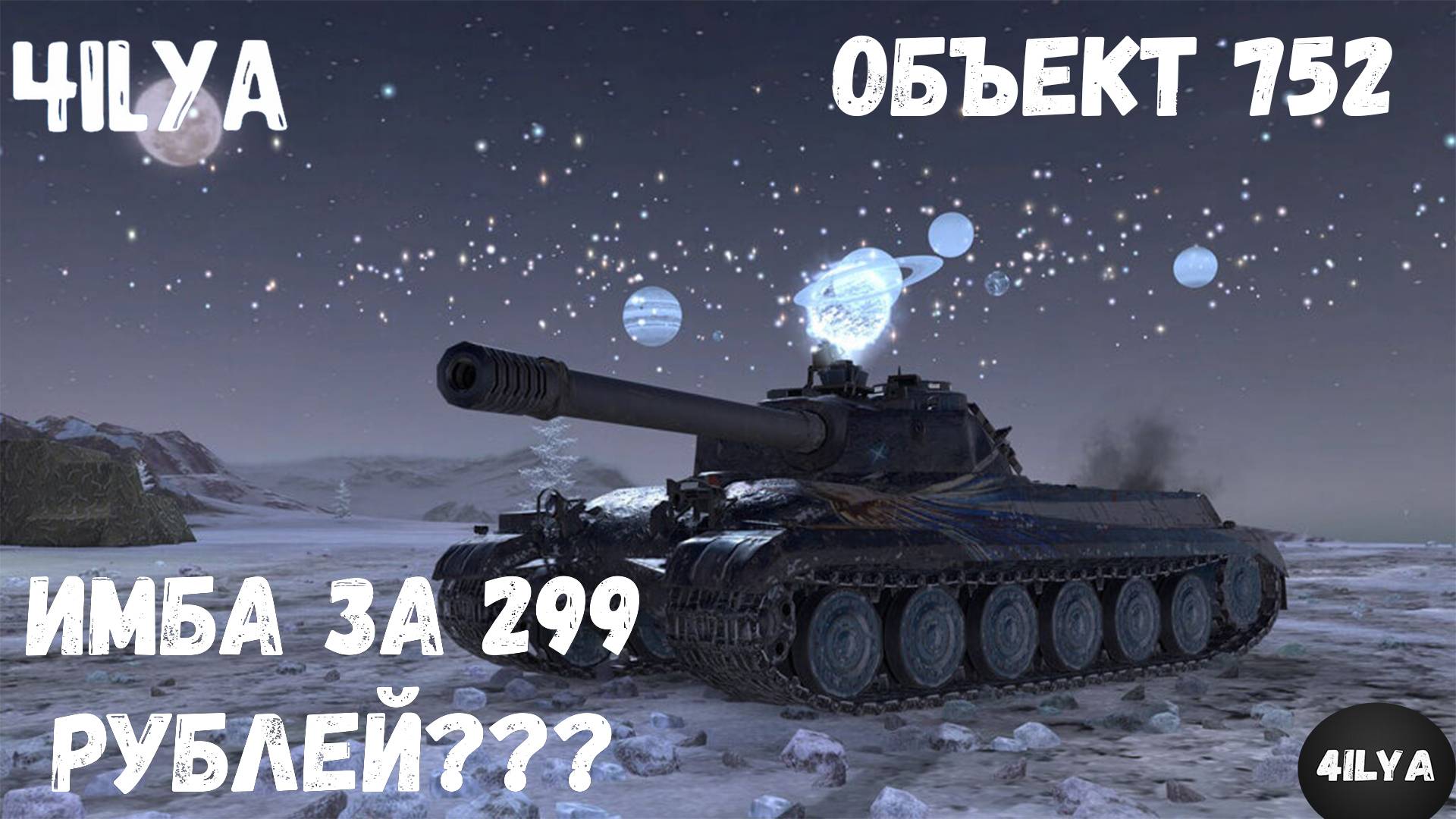 ОБЪЕКТ 752 💥 Танк за 300 💥 Мир Танков