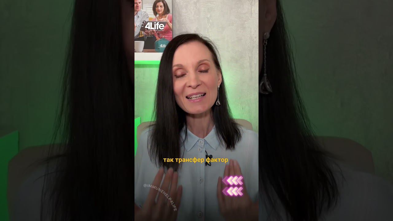 Если бы я знала о нём раньше  #иммунитет #здоровье #трансферфакторы #4liferesearch #иммуннаясистема