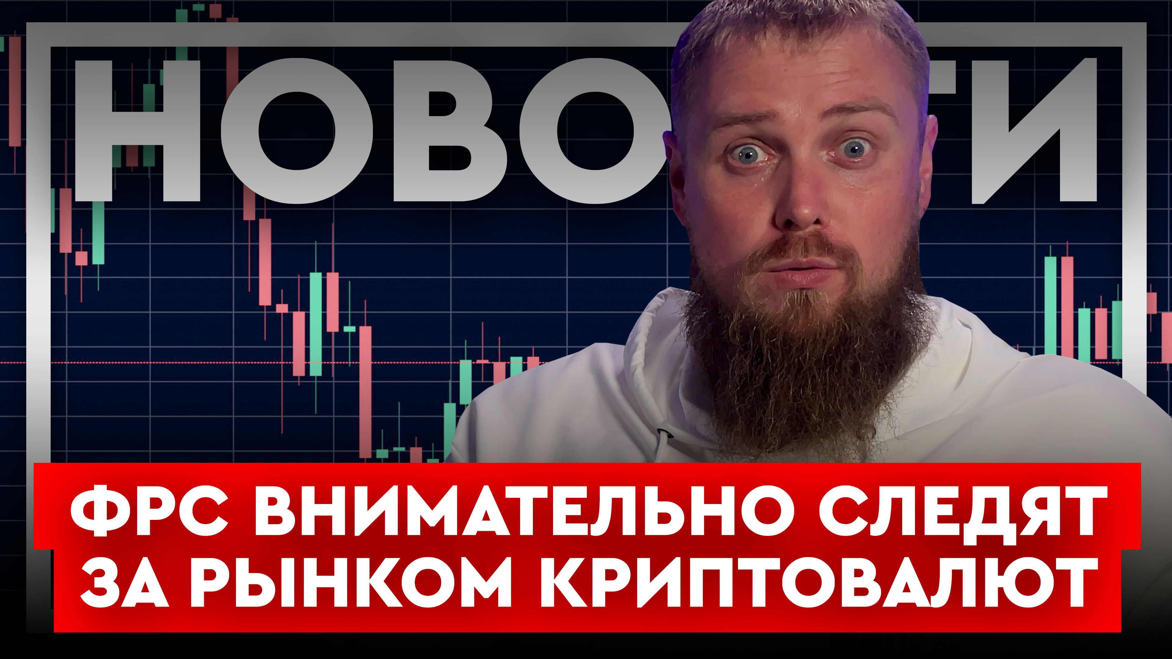 КРИПТОНОВОСТИ: ФРС очень внимательно следит за медвежим рынком криптовалют