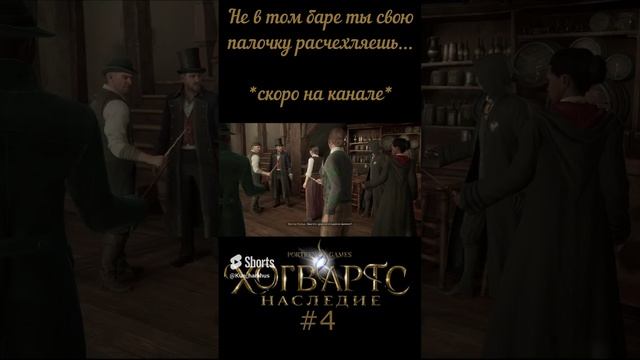 Не в том баре ты свою палочку расехляешь #hogwarts #hogwartslegacy