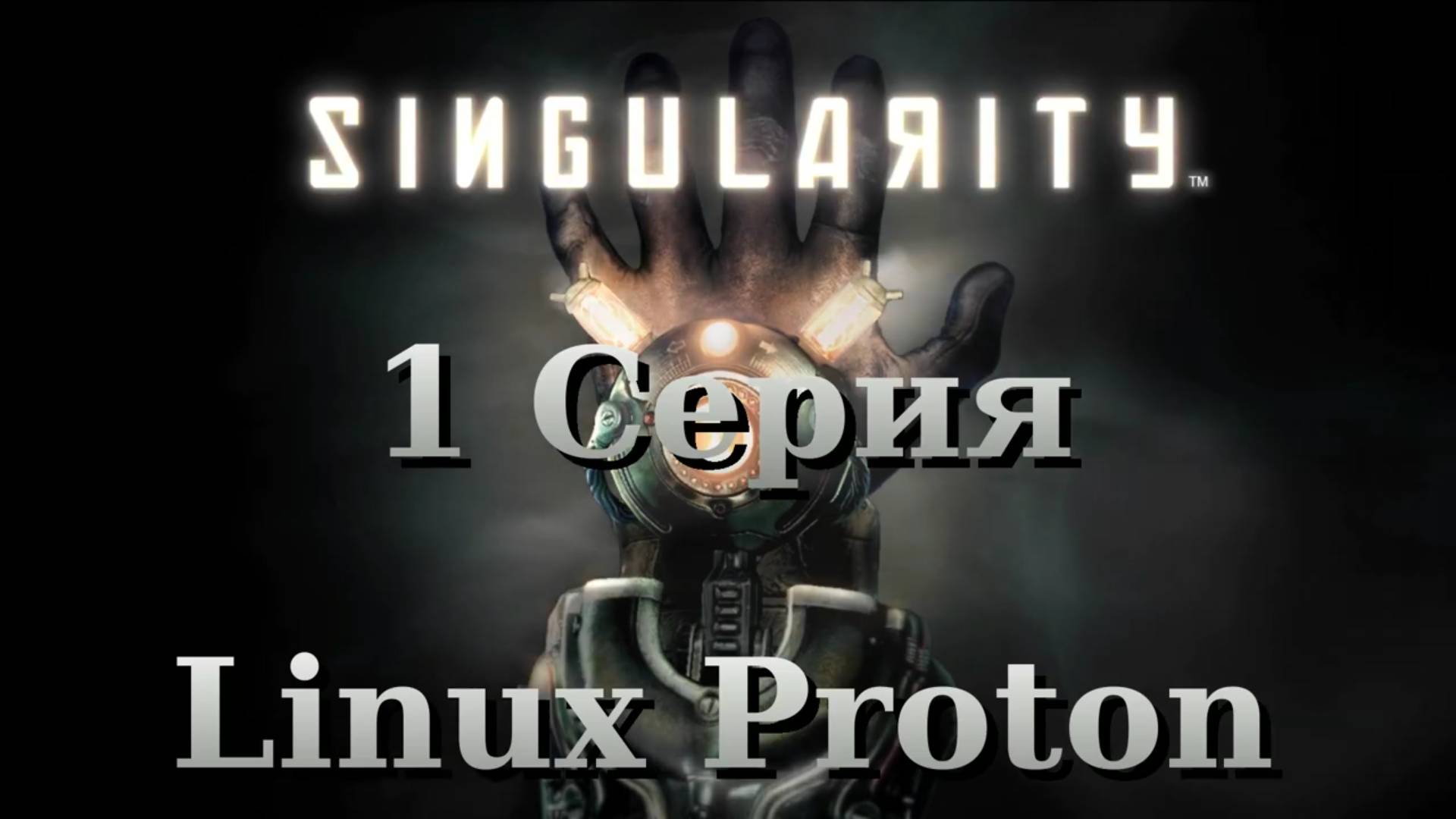 Сингулярность - 1 Серия (Singularity - Linux Proton)