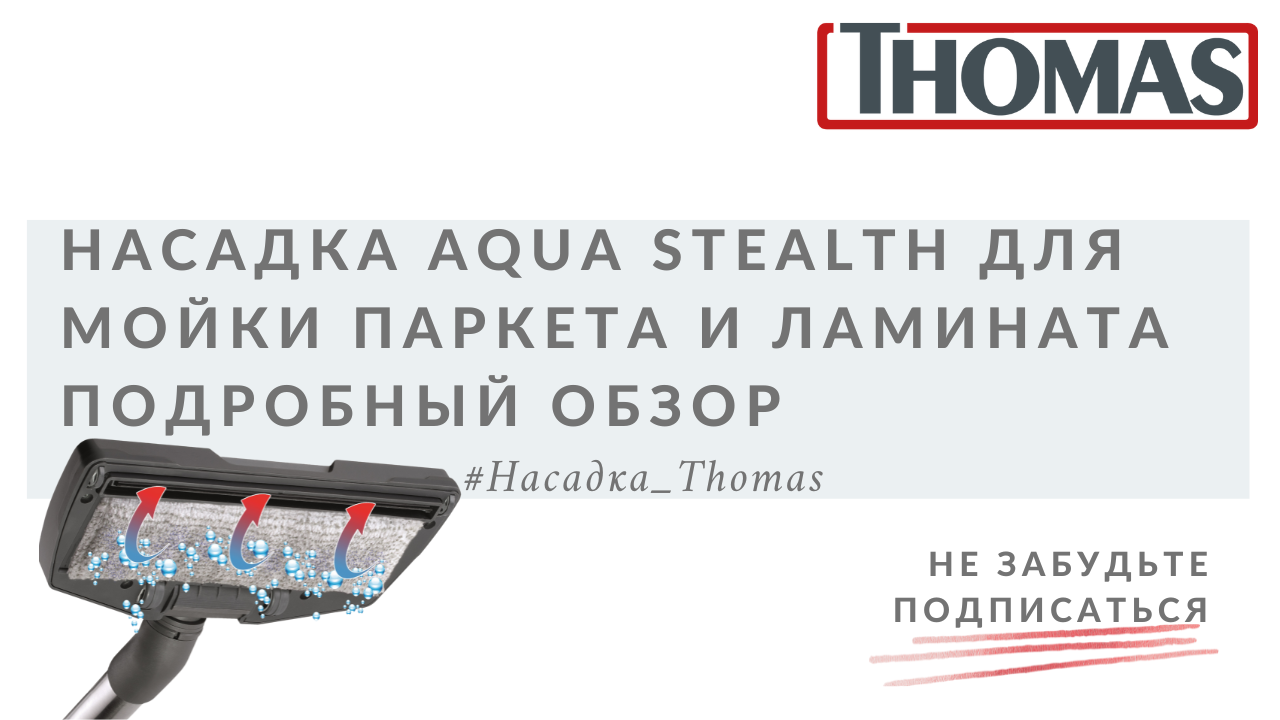 Насадка Thomas Aqua Stealth для паркета. Обзор