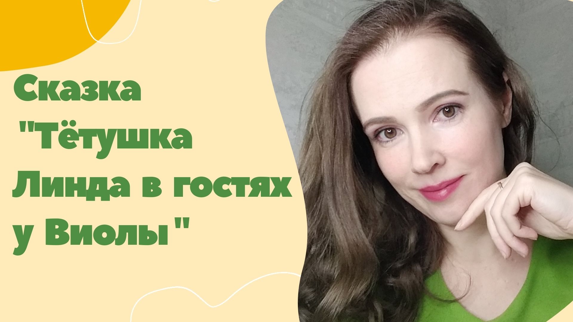 Авторская сказка "Тетушка Линда в гостях у Виолы"