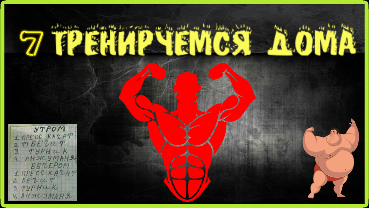 Пытаемся качаться дома 7. Домашняя тренировка (ОФП)