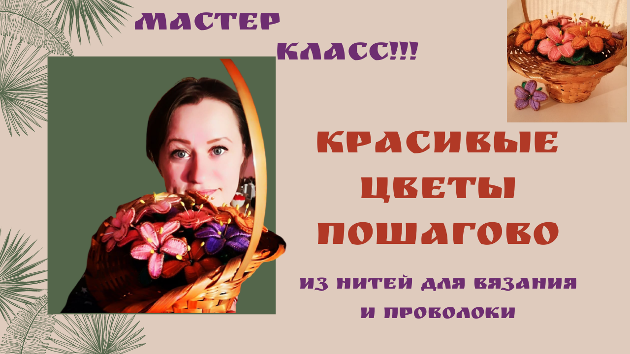 Цветы из ниток и проволоки своими руками ???